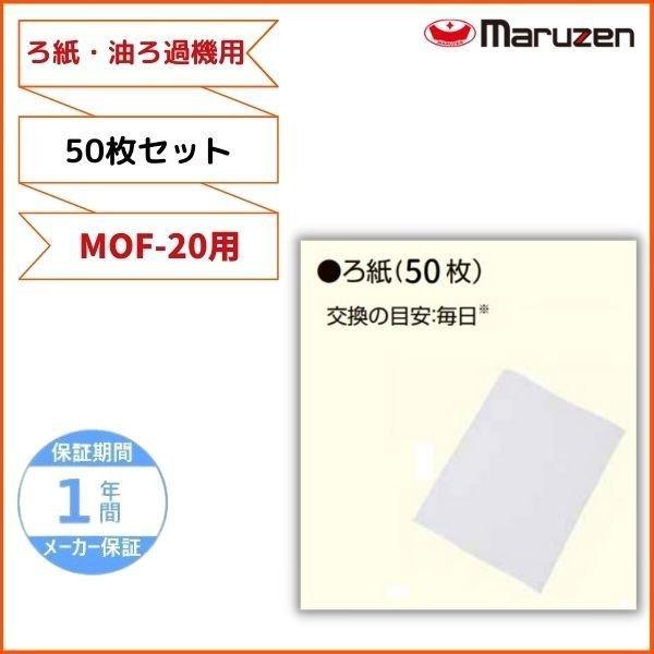 ろ紙　50枚セット油ろ過機用　マルゼン適応機種：MOF-20ろ紙の交換の目安は毎日になります。【お届けについて】梱包の関係でカーブした状態でのお届けとなります。使用に支障はありませんが、予めご了承ください。【送料について】沖縄・離島等に商品...