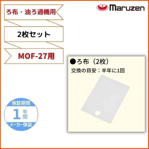 【ろ布　2枚セット】油ろ過機用　マルゼン適応機種：MOF-27交換の目安は半年に一度になります。