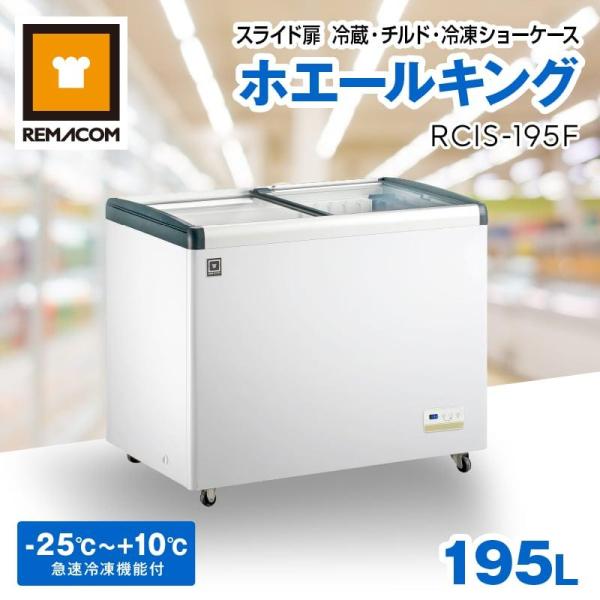 型番：RCIS-195Fシリーズ：ホエールキングJANコード：4571439625356定格内容積：250L有効内容積：195L※冷凍ライン高さ525mm設定温度範囲：-25℃〜+10℃※初期設定温度は-18℃となります冷却方式：直冷式（冷...