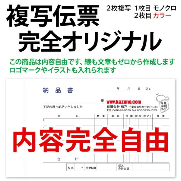 下記は概要です。必ず【 詳細な説明 】をご確認の上でご注文くださいませ。●内容 ： 内容自由、完全オリジナルで作る複写伝票。　1枚目：モノクロ印刷　2枚目：カラー印刷（ミシン目あり）　※角印（朱色、篆書体）を無料で入れられます。　※ナンバリ...