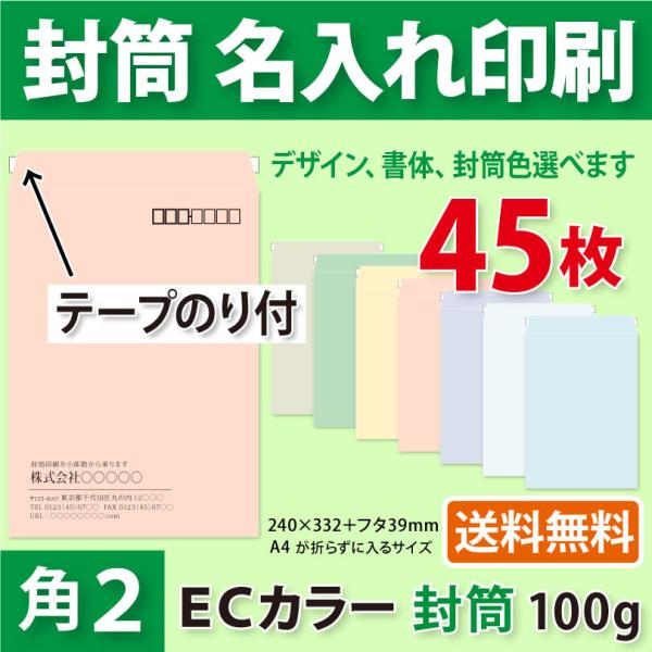 下記は概要です。必ず【 詳細な説明 】をご確認の上でご注文くださいませ。●内容 ： 黒１色で名入れ印刷をした封筒です。●印字項目 ： 印字したい項目に入力ください。●配送 ： 標準送料を含む（クリックポスト、発送から到着迄3〜4日程）●納期...