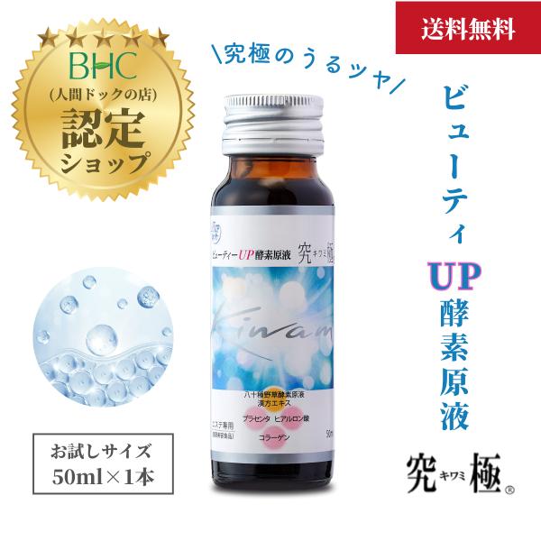 ★お試し商品のみのご購入はおひとり様１回限りとさせていただきます。★他の本商品と同時購入の場合は何度でもOKです。いつまでも”美しく、健康、長寿” を願って生まれた、女性のためのビューティー酵素原液「究キワミ極」。カラダの巡りをスムーズに導...
