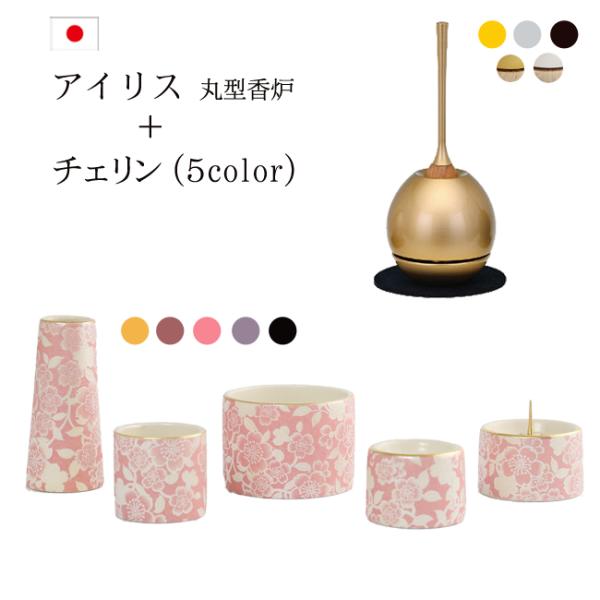 アイリスシリーズの中でも人気の商品で優しい花柄と豊富なカラーバリエーションが特徴で、どのようなタイプのお仏壇にでも合わせてお使いいただけます。またコストパフォーマンスにも優れており人気商品となっております。上のおりんと下のおりんが合体した複...