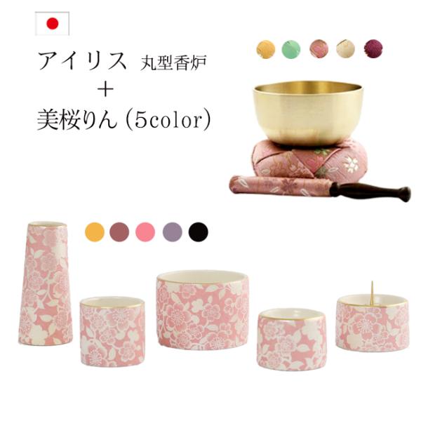 アイリスシリーズの中でも人気の商品で優しい花柄と豊富なカラーバリエーションが特徴で、どのようなタイプのお仏壇にでも合わせてお使いいただけます。コストパフォーマンスにも優れており人気商品となっております。おりんの産地として有名な富山県高岡産の...