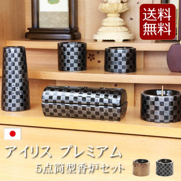 アイリスシリーズの筒形香炉の仏具セットです。香炉を筒形にすることで、お線香を寝かせた状態でお使いいただけます、さらに灰の代わりにカーボンフェルトの上でお線香を焚くので灰が飛び散ることもなく、清潔・安全にお使いいただけます。アイリスシリーズは...