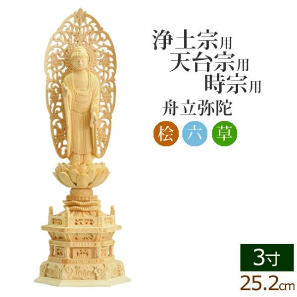 ■この商品の特徴浄土宗、時宗、天台宗のご本尊である舟立弥陀です。六角台座は豪華で迫力のあるデザインが特徴で、台座部分の装飾が華やかで他の台座に比べ背が高くなるため直置きタイプの仏壇におすすめです。桧は経年変化によって年を重ねるごとに重厚感の...