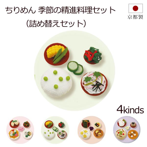 京都の職人が１点１点 ていねいに作った手作りの温もりが感じられるちりめん細工のお盆用の飾りです。  四季に合わせてお供えしていただける「春夏秋冬」の精進料理で、手間いらずで飾っていただけ「るちりめん細工」になっております。春（ちらし寿司、わ...