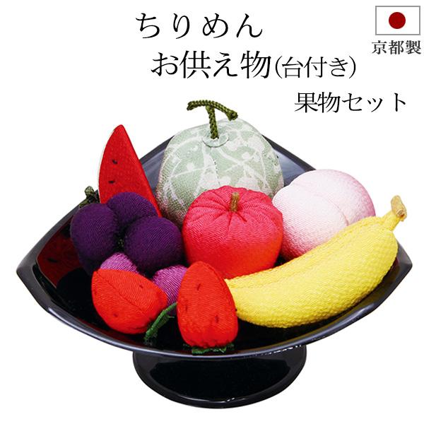 京都の職人が１点１点 ていねいに作ったちりめん細工のお供え物とお供え物台のセットです。お盆にお供えする果物をセットしました。暑い夏でも安心してお飾りいただけます。お供え物台は通常の供物台としてもお使いいただけます。商品サイズ　幅16cm×奥...