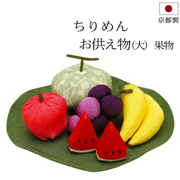 京都の職人が１点１点 ていねいに作ったちりめん細工のお供え物のセットです。お盆にお供えする果物と蓮の葉のセットしました。暑い夏でも安心してお飾りいただけます。サイズ　幅15.5cm×奥行15.5cm×高さ6cm素材 レーヨンちりめん生産国　...