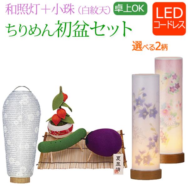 コンパクトなコードレス行灯の和照灯、初盆用ミニ盆提灯 小珠と 京都のちりめん細工のお盆飾りをセットにしました。 場所をとらずに飾ることができるミニサイズ。手作りのやさしさが感じられ、心の和むセットです。【セット内容】■コードレス提灯 和照灯...