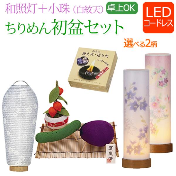 コンパクトなコードレス行灯の和照灯、初盆用ミニ盆提灯 小珠と 京都のちりめん細工のお盆飾り、便利なミニ迎え火・送り火のセットです。 場所をとらずに飾ることができるミニサイズ。手作りのやさしさが感じられ、心の和むセットです。【セット内容】■コ...