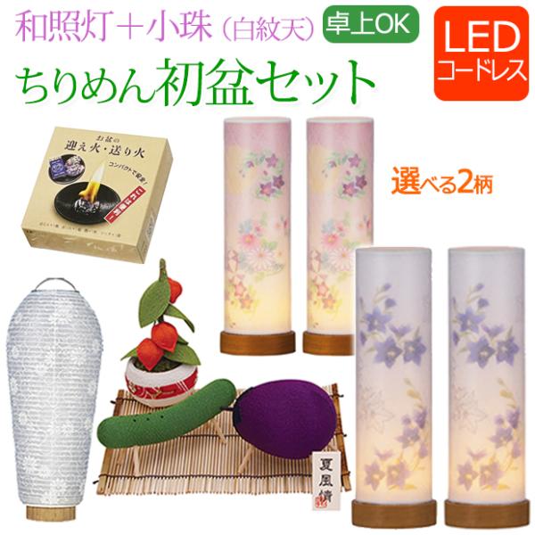 コンパクトなコードレス行灯の和照灯、初盆用ミニ盆提灯 小珠と 京都のちりめん細工のお盆飾り、省スペースで安全に使えるミニ迎え火・送り火のセットです。場所をとらずに飾ることができるミニサイズ。手作りのやさしさが感じられ、心の和むセットです。【...