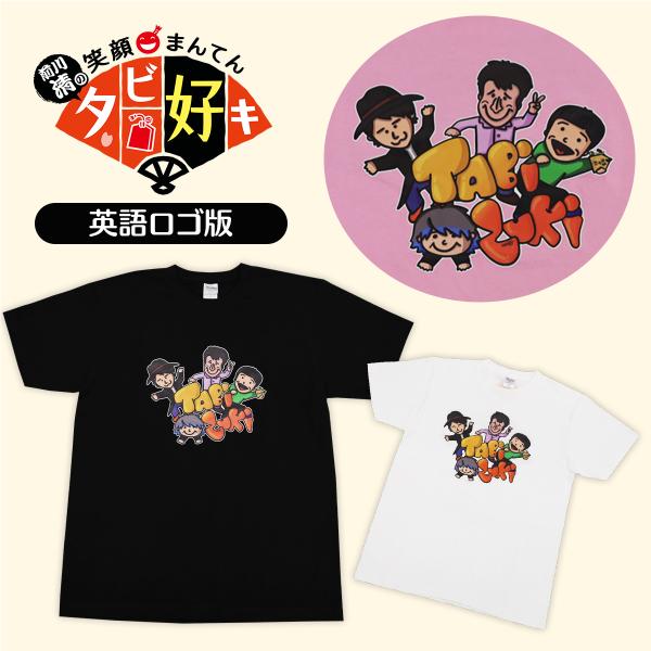 【発売日：2020年05月24日】【九州朝日放送・KBC・笑顔まんてんタビ好キ・前川清・えとう窓口・前川侑那】【タビ好き・タビズキ・たびずき・TABIZUKI・旅好き】【2020・新バージョン・Ｔシャツ・ギフトにもオススメ・ポイント消化】