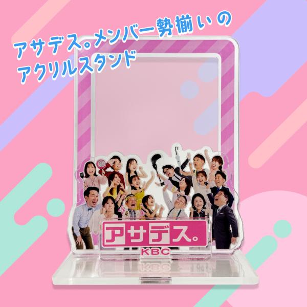【発売日：2025年05月08日】【アサデス。アクリルスタンド】出演者が大集合！一緒にお出かけしたり、思い出の写真を撮ったり、写真立てにしたり…どこでも“アサデス。愛”を感じられます。付属の台座にパーツを立てて使ってね！
