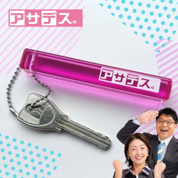 【発売日：2025年05月08日】【アサデス。ルームキーホルダー】人気のルームキーホルダーを「アサデス。」ロゴでデザインしました！手のひらサイズでピンクの透け感がきれいです。