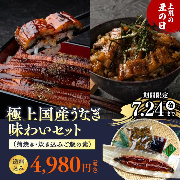 【発売日：2026年07月10日】期間限定販売：7月24日（金）までおうちで本格鰻三昧！「国産鰻＆炊き込みご飯」セットお腹も心も大満足。欲張りなセットを送料込みでお届け！！-------------------------【セット内容】・国...