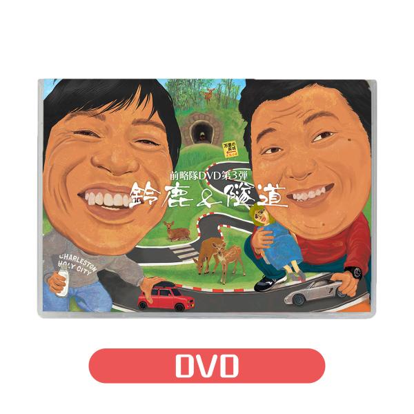 【九州朝日放送・KBC・ドォーモ・前略、道路の上より・前略隊・DVD】【道路マニア・岡本啓・長岡大雅・ポイント消化】