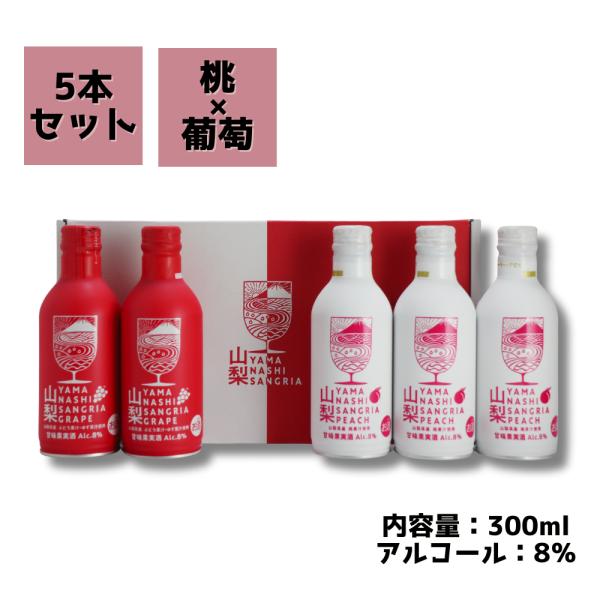 ●アルコール度数：8度●内容量：300ml●産地：山梨県●適温：5〜7℃(よく冷やしてお飲みください)●味わい：甘口● 山梨サングリア グレープ ●山梨県産マスカット・ベーリーAのワインに、山梨県産の「巨峰ぶどう」と「ゆず」の果汁をブレンド...