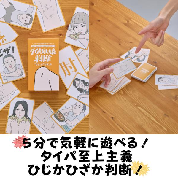 ≪カードをめくるだけ！すぐに盛り上がる爆笑パーティーゲーム≫遊び方はとても簡単。カードを1枚めくり、「ひじ」か「ひざ」かを判断して、対応するアクションを実行するだけ！シンプルなルールだから、小さなお子さまから大人まで誰でもすぐに参加できます...