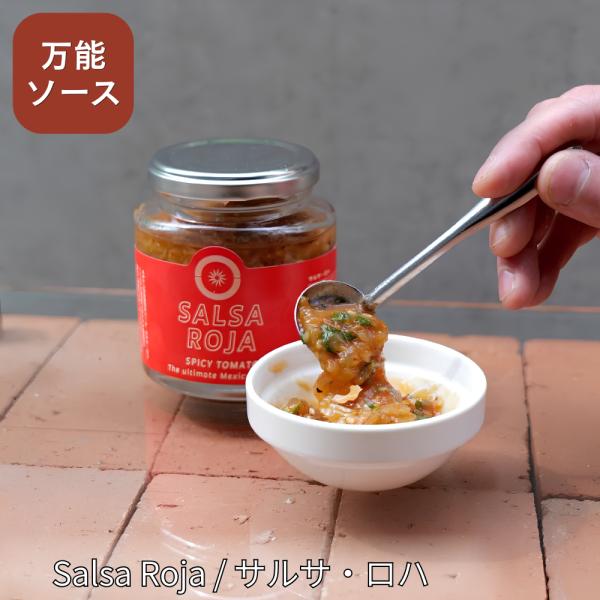 Salsa Roja / サルサ・ロハ 200gローストしたトマトの香ばしい旨みと、チリのほどよい辛さが楽しめる、本格メキシカンのサルサ・ロハ。トマトをベースに、にんにく、玉ねぎ、パクチー、メキシカンチレを合わせ、酸味・甘み・辛み・香ばしさ...