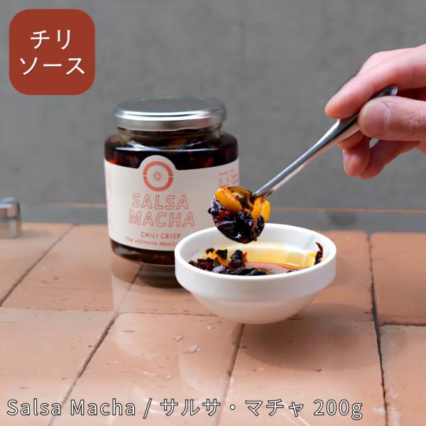 Salsa Macha / サルサ・マチャ 200g香ばしさと辛さがクセになる、本格メキシカンの万能調味料。メキシコで親しまれている「サルサ・マチャ」。唐辛子や香味素材の風味を楽しめる、料理にアクセントを加える一品です。豊かな香りと奥深い旨...