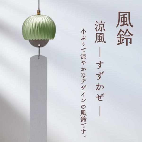 涼風 すずかぜ 全3色・全3種のデザイン●カラー：ピンク／ライムグリーン／イエロー●デザイン：あざみ／うめ／どんぐり●サイズ： Φ40×H300mm●材　質：青銅●入数：1個見た目にもかわいい、小ぶりな風鈴です。控えめで優しい繊細な音色が、...