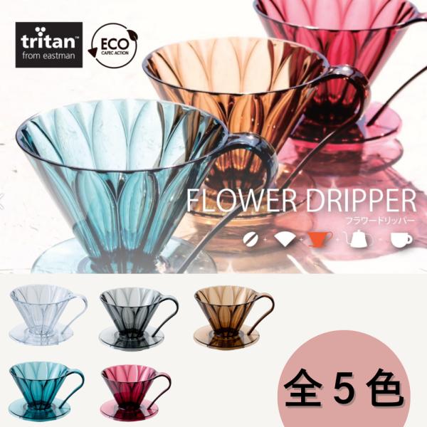 ●素材：コポリエステル（トライタン樹脂）●寸法：約121×奥行 約100×高さ 約80●重さ：約86g●製造国：日本※ペーパーフィルターは本品に付属しておりません。　フィルターは別途お買い求めください。【最高の味のための最高の形】ーフラワー...