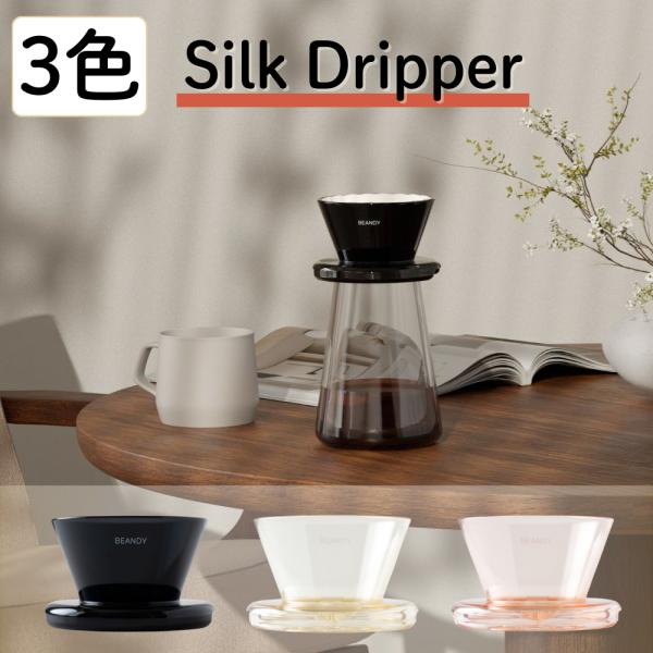 “気を遣わないのに、味には妥協しない。”毎日の一杯を、もっと自由に、もっと美味しくするドリッパー。コーヒー器具にありがちな「扱いやすさ」か「味のクオリティ」かの二択。Silk Dripperはそのどちらも手放さない、新しい選択です。＜割れな...