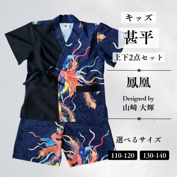九谷焼をまとう、新しい甚平。石川の伝統工芸「九谷焼」の若手作家が手がけた文様を落とし込んだ、唯一無二のデザイン甚平。流行に左右されない普遍的な美しさ溢れる一着です。夏祭りや盆踊り、縁日など、夏のイベントにぴったりの子供用甚平。涼しく快適な着...