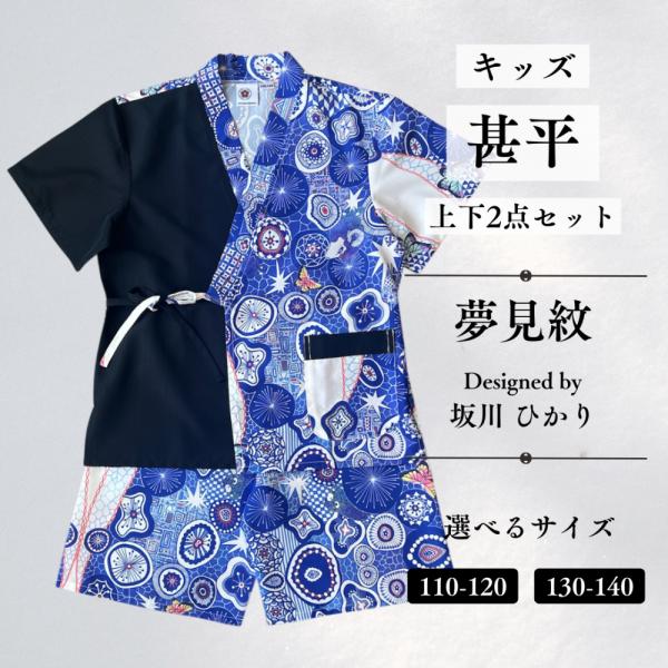 九谷焼をまとう、新しい甚平。石川の伝統工芸「九谷焼」の若手作家が手がけた文様を落とし込んだ、唯一無二のデザイン甚平。流行に左右されない普遍的な美しさ溢れる一着です。夏祭りや盆踊り、縁日など、夏のイベントにぴったりの子供用甚平。涼しく快適な着...