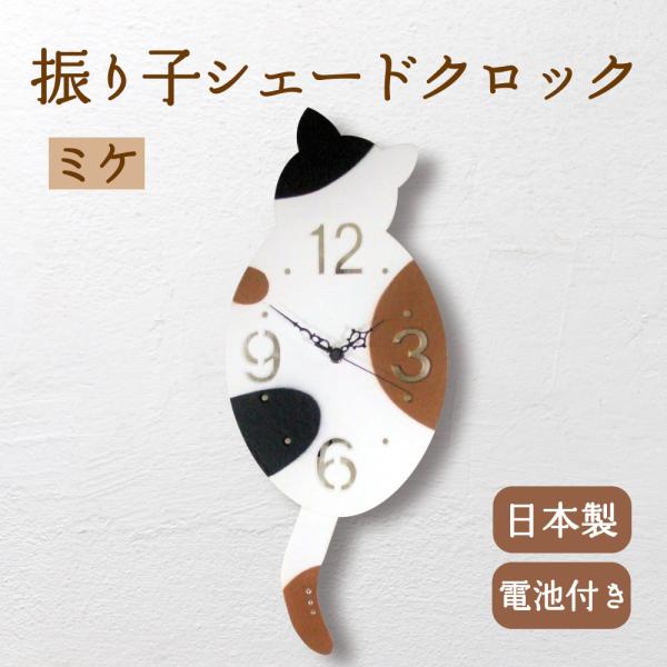 振り子シェードクロック（カラー）ミケ CL-79後ろ向きネコのシルエットが愛らしい振り子時計。ラインストーンがついたしっぽが振り子になっています。【商品詳細】・サイズ：402×163ｍｍ・素材：主に樹脂・セイコー製ムーブメント使用・単三電池...