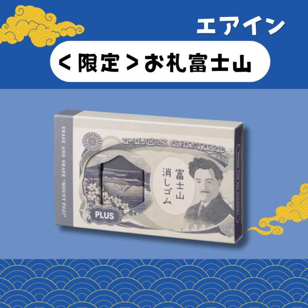 プラス 富士山消しゴム【限定】【材質】本体＝PVC　　ケース＝紙【本体サイズ】W 25mm D 45mm H 14mm学生のユニークなアイデアから生まれた「富士山消しゴム」。東京コミュニケーションアート専門学校と文具メーカー「プラス」とのコ...