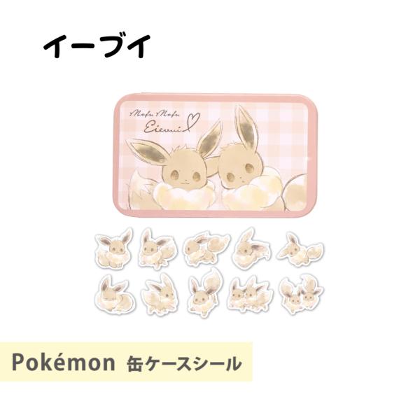 カミオ ポケモン缶ケースシール「 イーブイ」【販売サイズ】H95×W110×D15mm【シール】10柄×各4枚 40枚入り【販売形態】台紙付きPP袋入り【原産国】中国【重量】約30g缶ケースも中身のシールもどっちもかわいい！大人も子供も広い...