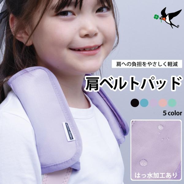 【発売日：2024年12月12日】肩にベルトが馴染むまでのクッションに、汗ムレ防止効果も別売りオプション：ランドセルカバー ランドセルキーケース 背あてパット 肩ベルト チェストベルト サイドポケット 入学５点セット※他社製のランドセルの場...
