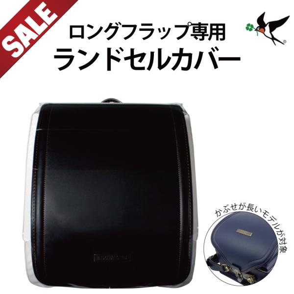 2年間白化保証付き大切なランドセルをオシャレにキズ・汚れから守ります！【素材】PVC別売りオプション：ランドセルカバー ランドセルキーケース 背あてパット 肩ベルト チェストベルト サイドポケット 入学５点セット【注意事項】※代引き宅急便発...