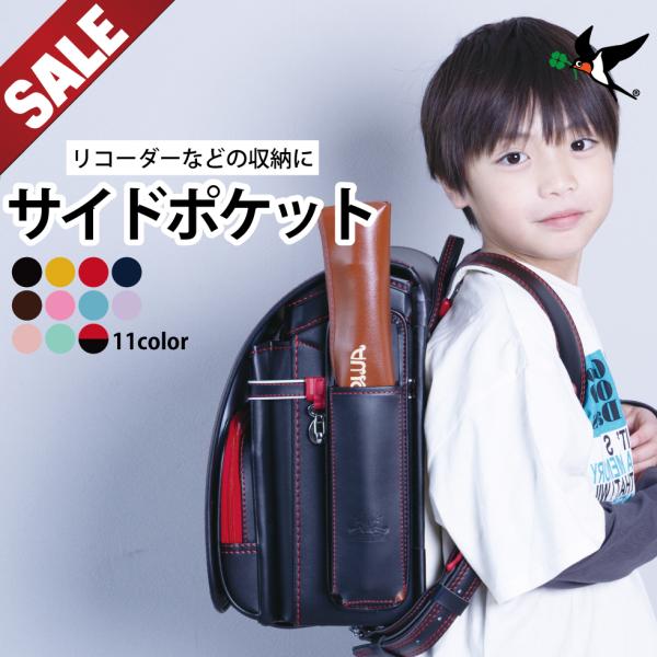 大マチ上部に取り付けて、リコーダーや折り畳み傘(小さいサイズのみ）を収納。別売りオプション：ランドセルカバー ランドセルキーケース 背あてパット 肩ベルト チェストベルト サイドポケット 入学５点セットランドセルと同じ生地でできているので撥...