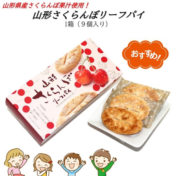 さくらんぼ果汁を使用した餡をしっとりしたパイで包みました山形県ならではの味わいを、手のひらサイズのリーフパイに閉じ込めました。山形県産さくらんぼの果汁が餡と合わさり、しっとりとした葉っぱ型の生地と見事に融合します。自然の恵みを凝縮したこのパ...
