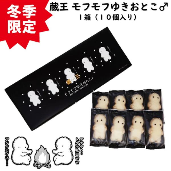 蔵王の冬から生まれた、ちょっと寒がりな「モフモフゆきおとこ♂」。ふんわり雪をまとったような姿をイメージした、愛らしい焼菓子です。ホワイトクリームのクッキーの表面には、ココナツファインをトッピング。ひと口かじれば、さっくりとした食感とやさしい...