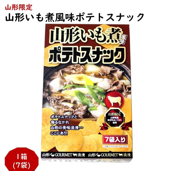 山形の秋の風物詩として親しまれている郷土料理「いも煮」。その甘じょっぱく、どこかほっとする味わいをサクサク食感のポテトスナックで再現しました。香りとコクの決め手は、山形県産「米沢牛」パウダー。牛肉の旨みが加わることで、まるでいも煮を食べてい...