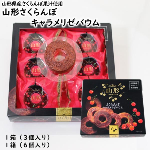 山形さくらんぼキャラメリゼバウムは、山形県産のさくらんぼ果汁を使用した商品です。このバウムクーヘンは、東北地方の伝統と革新が融合した逸品で、さくらんぼの甘酸っぱさが特徴です。キャラメリゼされた表面は、ほのかに香ばしく、食感も楽しめます。見た...