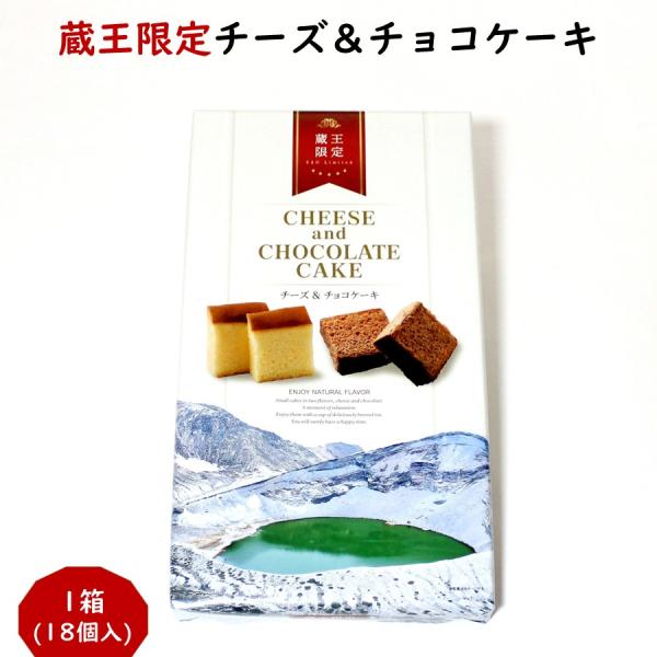 蔵王限定の「チーズ＆チョコケーキ」詰め合わせ。ふんわり口どけのチーズケーキと、しっとり濃厚なチョコケーキの2種類を一度に楽しめます。個包装で配りやすく、職場や旅行のお土産、手土産にもぴったり。山形・東北限定のスイーツとして人気の新商品です。...