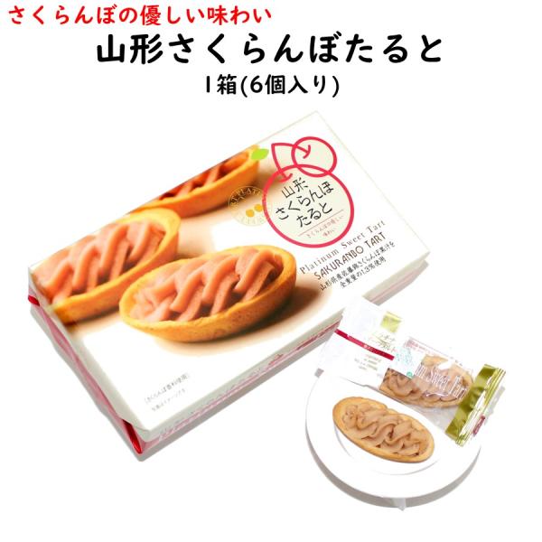 山形さくらんぼたるとは、山形県産の佐藤錦の果汁をふんだんに使用した、上品な甘さと香りが自慢の焼菓子です。このタルトは、その見た目の美しさだけでなく、味わい深いチェリーの風味が口の中で広がります。一つ一つ丁寧に焼き上げられたタルトの生地は、サ...