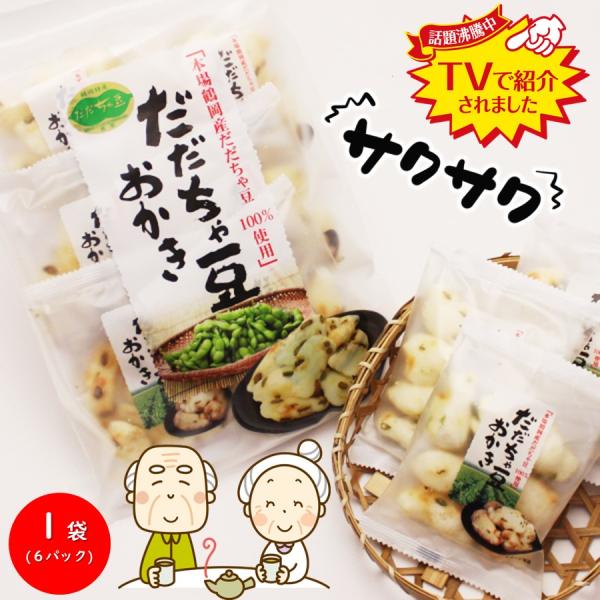 【発売日：2023年02月03日】鶴岡産だだちゃ豆を使ったお土産品に「おかき」が登場！サクッとした食感で塩味のきいたおかきは、噛むほどにだだちゃ豆の旨味がにじみ出てきます。初めは、軽い口当たりのサクサク塩味おかき。だんだんと噛むほどにだだち...