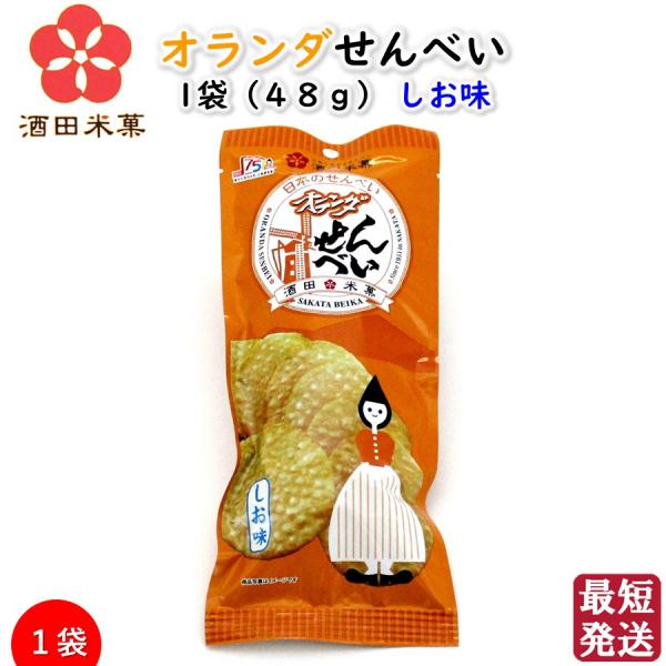 昭和37年の発売以来、半世紀以上愛され続けている酒田米菓の元祖うす焼きせんべい「オランダせんべい」。国産うるち米を使用し、パリッと軽やかな食感とお米本来の甘みを引き立てる塩味が特徴です。お茶請けやおやつにはもちろん、ビールや日本酒のおつまみ...