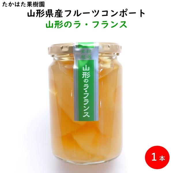【発売日：2008年06月16日】★製造元より発送の為、ご注文から発送まで3〜7日掛かる場合がございますので、ご了承下さい。山形の特産「さくらんぼ」に負けない人気を誇るフルーツの女王「ラ・フランス」をコンポートにしました。冷蔵庫で冷やせば、...
