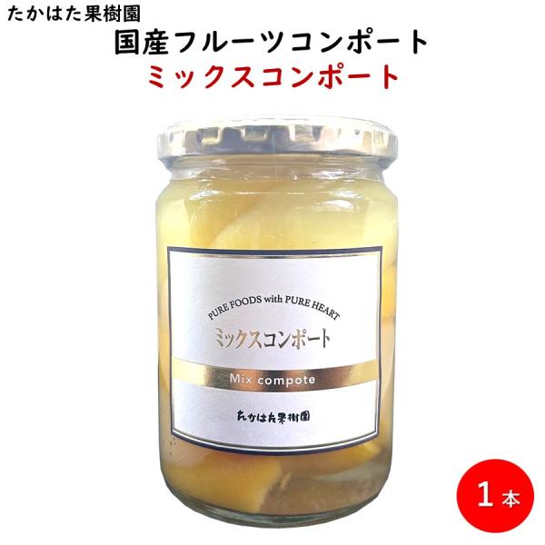 ★製造元より発送の為、ご注文から発送まで3〜7日掛かる場合がございますので、ご了承下さい。たかはた果樹園から新登場の「ミックスコンポート」は、厳選された６種類の果物をふんだんに使用した一品です。白桃、黄金桃、りんご、洋梨、甘夏、さくらんぼと...