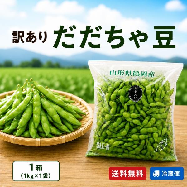 本場・山形県鶴岡市で育った「だだちゃ豆」をお得な訳あり品としてお届けします。さやの大きさにばらつきがあるふぞろい品ですが、味や品質には問題ありません。だだちゃ豆は、枝豆の王様とも呼ばれる山形を代表する在来野菜です。一般的な枝豆にはない豊かな...