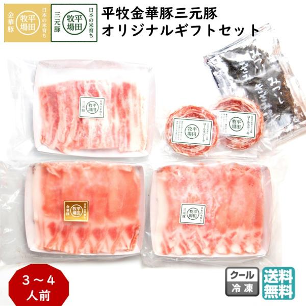 ３種類のしゃぶしゃぶ【 金華豚ロース ・ 三元豚ロース ・ 三元豚バラ 】と【 三元豚ロールステーキ 】が一度に楽しめる、当店オリジナルの詰め合わせセットです。平田牧場金華豚は純粋金華豚との交配豚です。甘みとコクに富んだ白身(脂)をもつ、ワ...