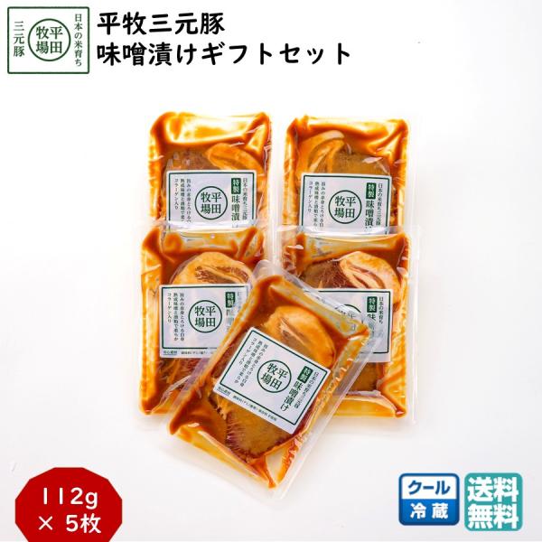 ◆平牧三元豚特製味噌漬け(肩ロース)日本の米育ち三元豚の贅沢な味わいをお届けする「日本の米育ち三元豚 味噌漬けギフト」。遺伝子組み換えしていない大豆で作られた特製のブレンドみそに、日本の米育ち三元豚の肩ロース肉がじっくりと漬け込まれています...