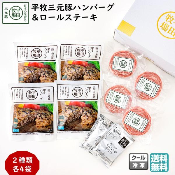 ◆平牧三元豚焼きハンバーグ＆ロールステーキ「三元豚ロールステーキ」は、甘味豊かな三元豚を巻いて作られた、定評のある美味しいロールステーキです。また、「三元豚焼きハンバーグ」は冷凍のまま簡単に調理できる本格的なハンバーグです。ハンバーグとロー...